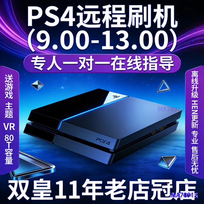 PS4远程折腾刷机升级系统9.00-13.00老款14型slim型pro折腾HEN