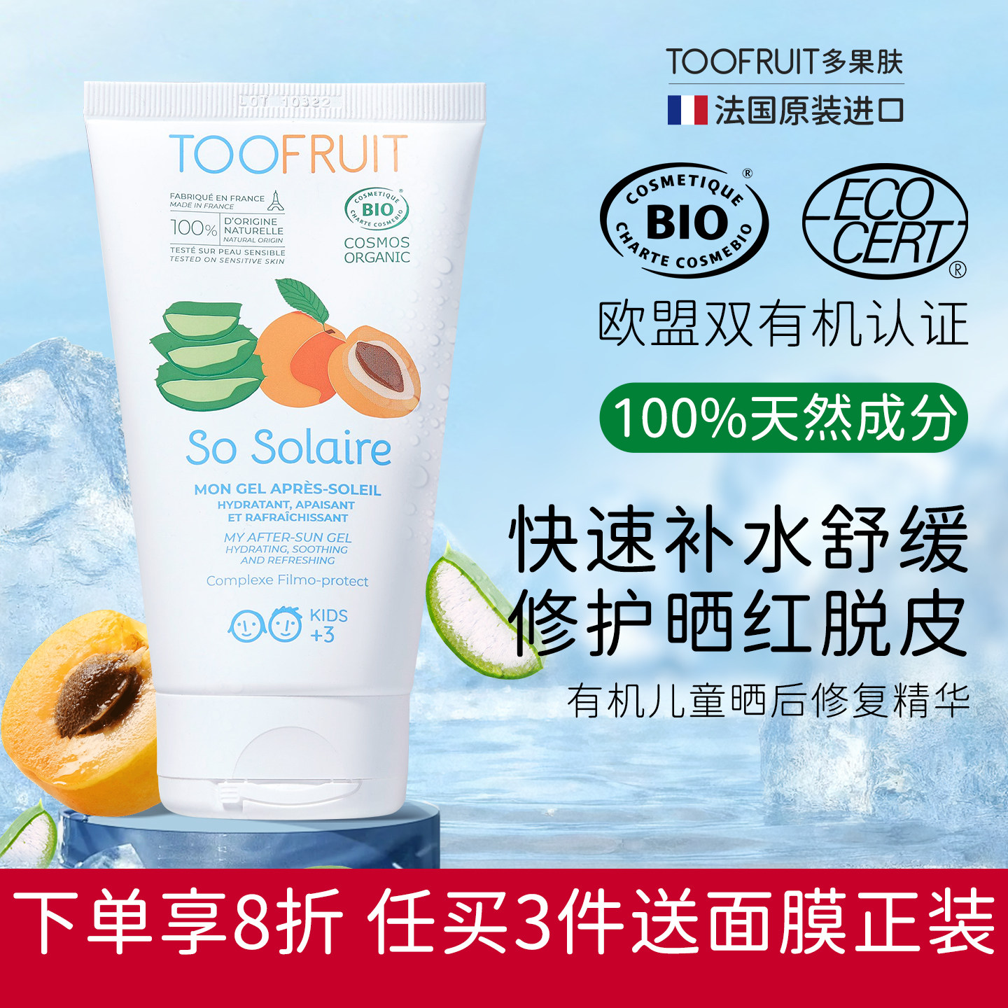toofruit多果肤有机儿童晒后修护精华男女孩宝宝补水保湿舒缓啫喱