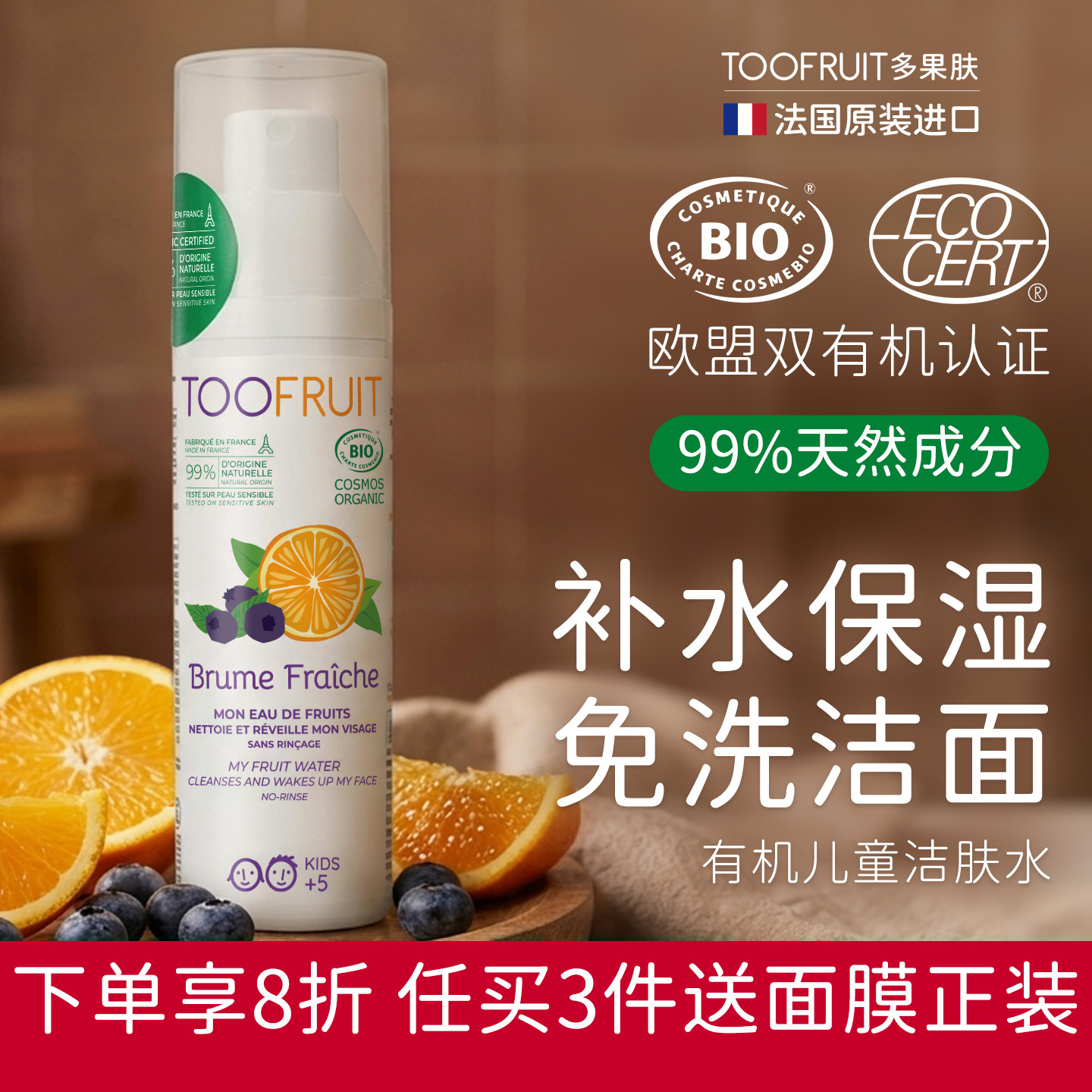 toofruit多果肤儿童补水喷雾青少年保湿控油护肤敏感肌洁面爽肤水