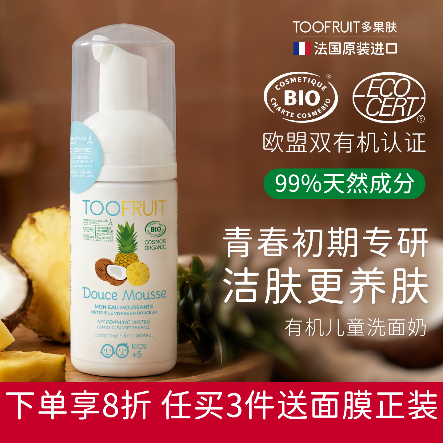 toofruit多果肤有机儿童洗面奶男女孩青春期专用温和养肤洁面泡沫