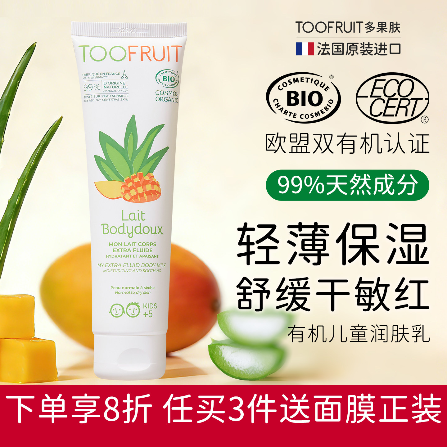 法国进口toofruit多果肤儿童润肤乳男孩女童青少年专用保湿保湿霜