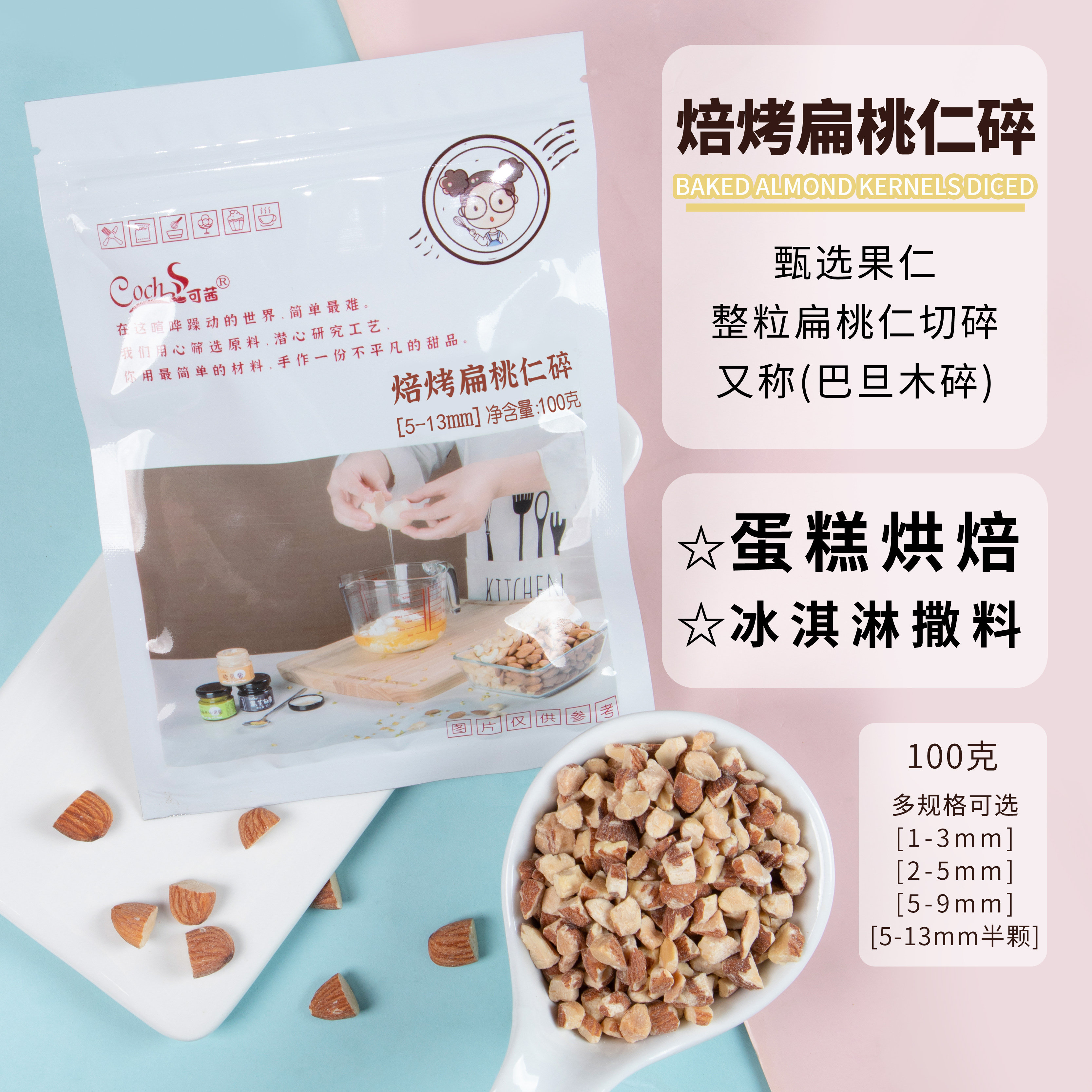 可茜扁桃仁碎带皮熟杏仁碎巴旦木碎蛋糕装饰坚果碎整颗切碎