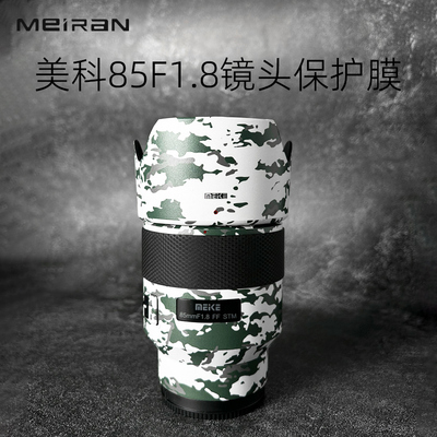 美科85F1.8镜头全包保护贴膜