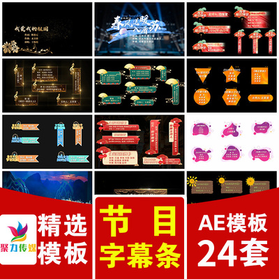 歌曲演唱舞蹈朗诵节目表演晚会主持人文字字幕条透明通道AE模版