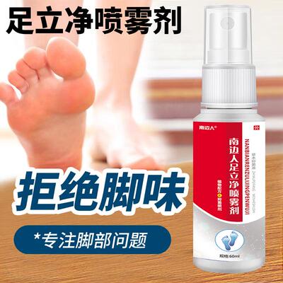 【主播亲测】南边人足立净喷雾剂脚臭痒脱皮足部护理四季通用草本