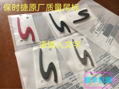 Porsche/保时捷字母标黑色尾标