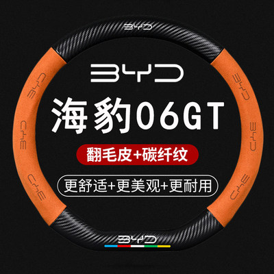 比亚迪海豹06gt方向盘套