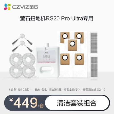 萤石RS20 Pro Ultra专用配件耗材滚刷集尘袋边刷拖布清洁液滤芯