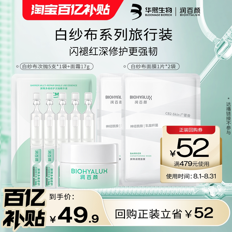 【百亿补贴】华熙生物润百颜白纱布系列尝鲜旅行装次抛精华修护