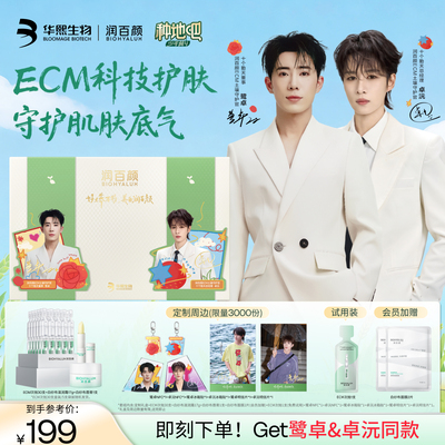 【鹭卓&卓沅同款】润百颜全能焕颜套组INFIHA细胞修护ECM华熙生物