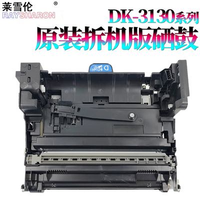 莱雪伦 适用 京瓷 DK3130 FS4100 4200 4300 M3550 M3560 鼓架 套鼓 硒鼓 鼓组件 感光鼓组件 显影仓