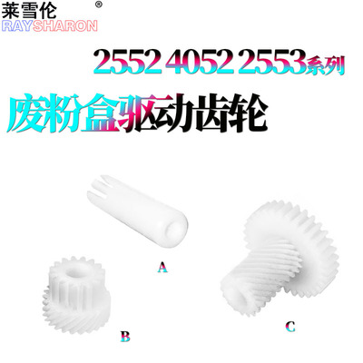 适用京瓷2552ci废粉盒驱动齿轮3252ci电机齿轮2553 3253 2554 3554 4052 5052 4054 5054 4053 5053 6053 ci