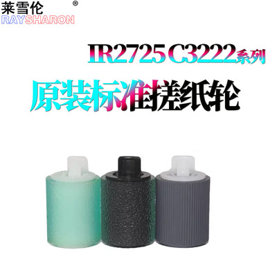 适用 佳能ir C3222纸盒搓纸轮 3226进纸轮3826 3822 3830 3835 2725 2730 2735 2745 4825 4835 4845