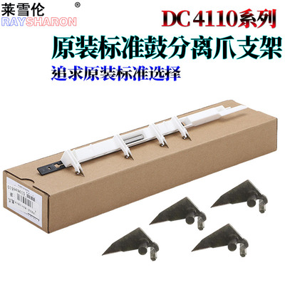 适用施乐DC 4110风神4112硒鼓分离爪组件支架4127鼓爪4595鼓芯1100 4590 9000 D95 D110 D125分 7000 D136