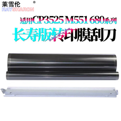 RS适用惠普CP 3525转印膜3530转印带M550转印清洁刮刀M551刮板M570转印刮M575 CP4025 4525 4540 M651 M680
