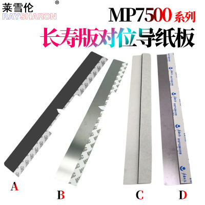 适用理光MP 7500对位导纸片1075 2075对位导片7503对位辊导板8000 8001 9001 7001 6002 7002 6500 7000 7502