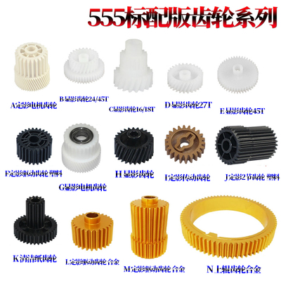 适用东芝555定影齿轮557 657 757 857 723纸盒提升853显影齿轮850 655 755 855 550 650 810 556 656 756 856