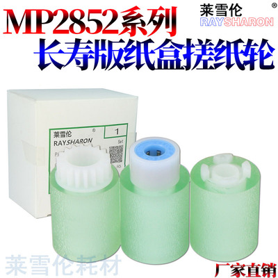 原装莱雪适用理光MP 2552 2553 3352 3353 3053 3553 2852 2553 2853 2352 SP C811 C430 C431DN 纸盒 搓纸轮