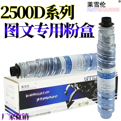 莱雪伦适用 理光 2500D 粉盒 MP2500碳粉 MP2500LN 粉筒 粉仓 复印打印一体机墨粉