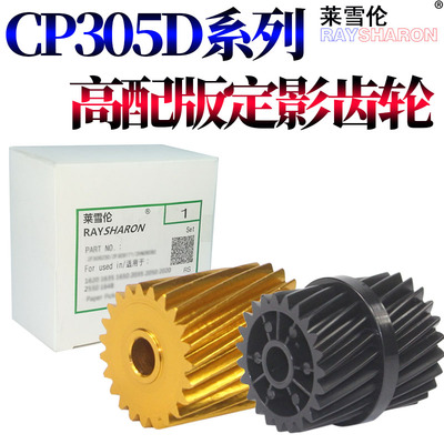 原装RS适用 富士 施乐CP305D定影驱动齿轮CM305DF定影摆轮C2120定影齿轮cp305 C1110 C1190定影驱动过桥齿轮