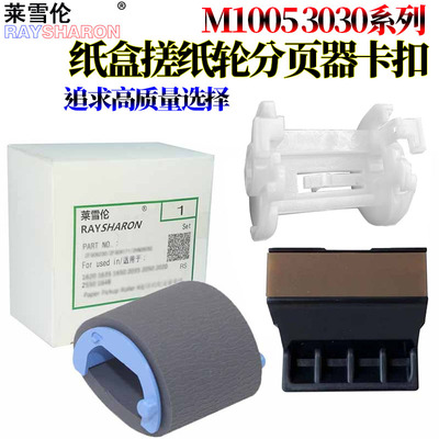 适用1010惠普1020 plus纸盒搓纸轮卡扣M1005 1022 1018 3030 3020 3050 3055 1319 3015佳能LBP 2900 3000
