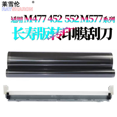 适用 惠普M377转印带M452DN转印膜452转印刮M477转印清洁刮刀454刮板M478 M479 HP452NW M553 M552 M577 577