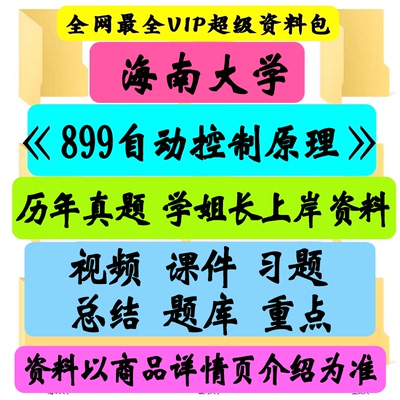 海南大学控制工程考研899自动控制原理考研真题笔记讲义初试