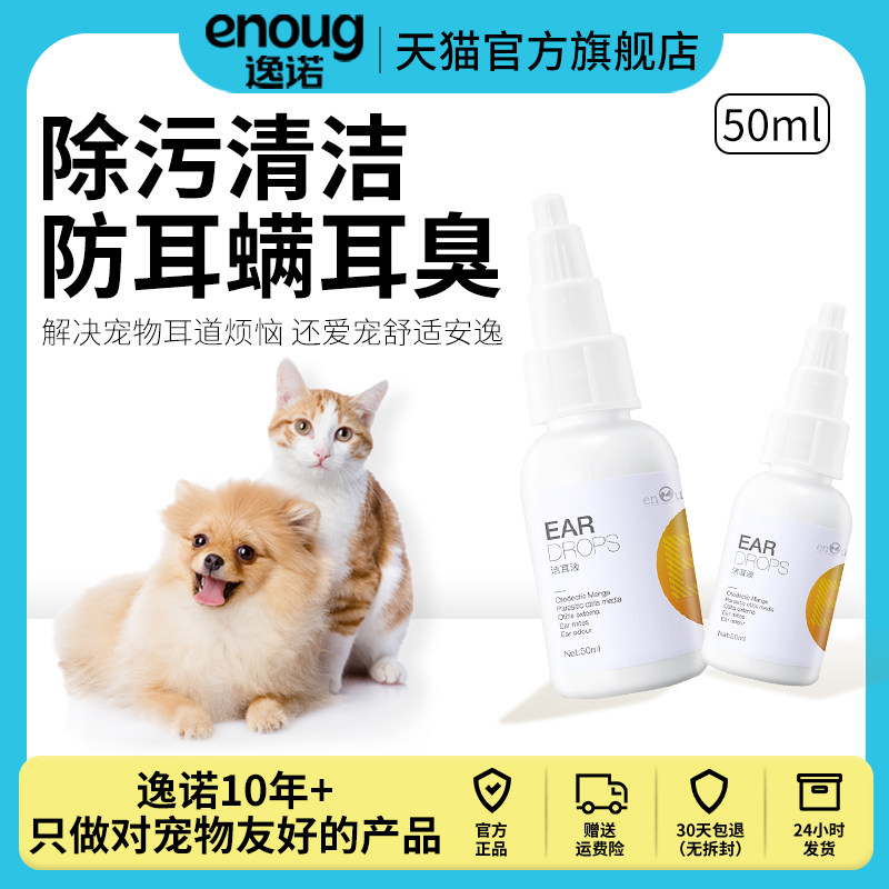 enoug逸诺SOS宠物洗耳液猫咪狗狗洁耳液除耳螨滴耳液狗狗耳朵清洁_虎窝淘
