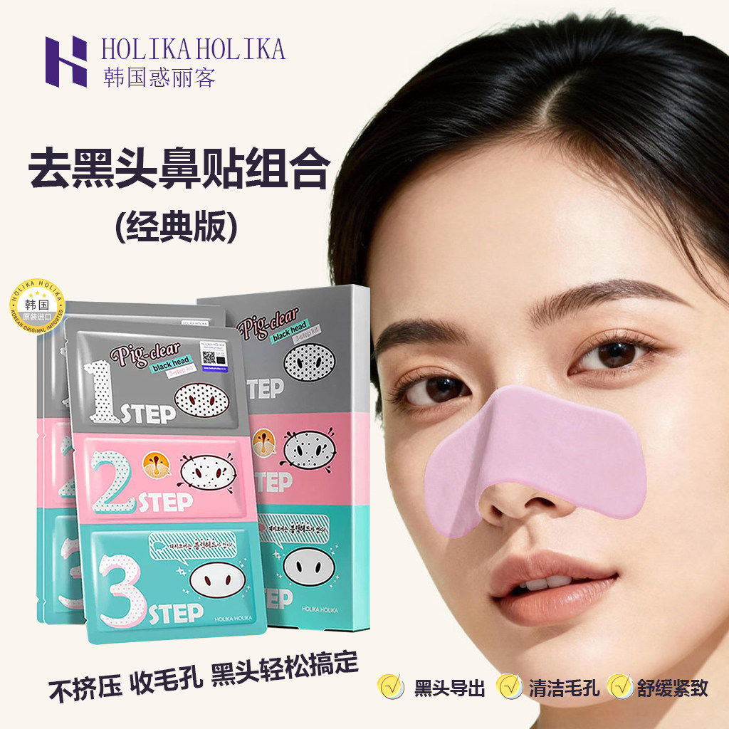 HOLIKAHOLIKA惑丽客去黑头贴猪鼻贴三部曲3p盒装收缩毛孔精华韩国