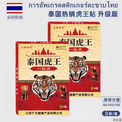 泰国虎王THONG TIGER 镇通贴舒缓肌肤PG1111