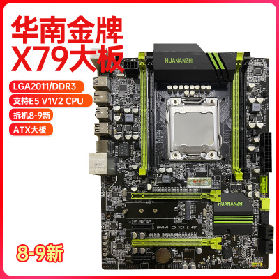 拆机华南金牌X79大主板ATX主板