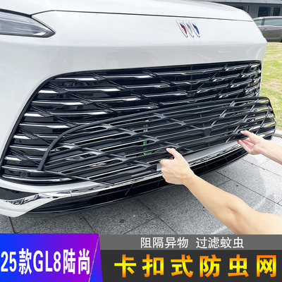 别克GL8陆尚/陆上公务舱防虫网