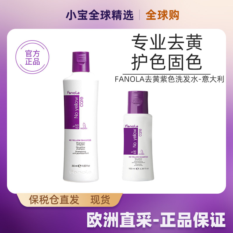 意大利Fanola去黄抗黄奶奶灰银灰白染发后护色锁色固色紫色洗发水