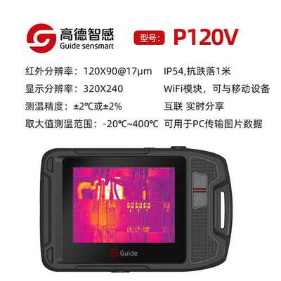 Guide高德热像仪P120V口袋式红外热像仪PF210非接触热成像测温仪