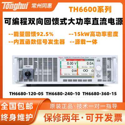 同惠TH6600系列可编程双向回馈式大功率直流电源TH6680-120-05