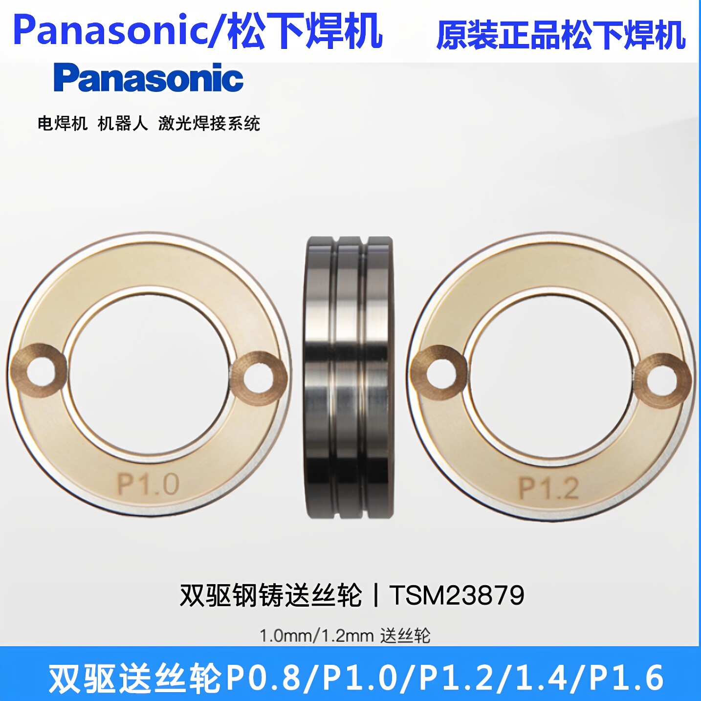 原装松下机器人送丝轮TSM23880双驱送丝轮P0.8-1.0焊机配件350A