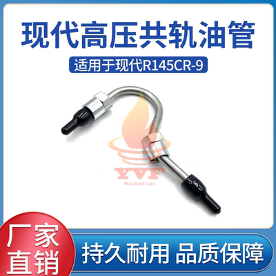 现代R145CR-9高压共轨油管