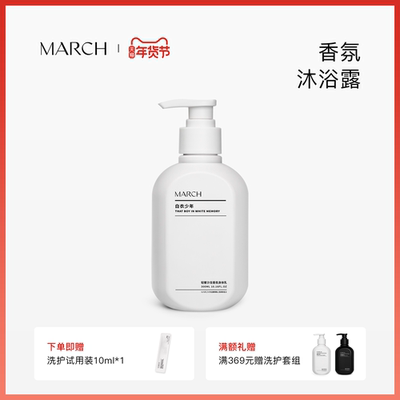 March香氛沐浴露男女通用花香木质香沐浴乳小众品牌清洁芳香300ml