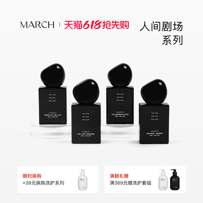 【店铺新品】March香水 人间剧场系列木质调小众品牌礼盒持久淡香
