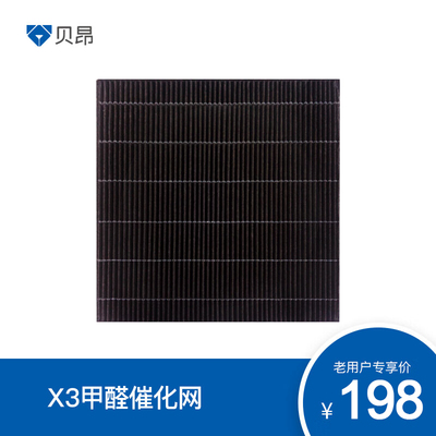 贝昂空气净化器X3/X5/A5/X5S/X7P/X7S/X8S/A8原厂配件催化网