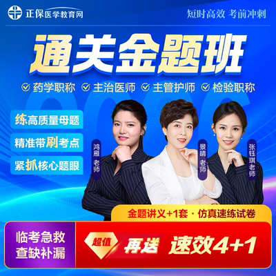 2026卫生资格初中级职称通关金题班考前冲刺刷题视频直播短时高效