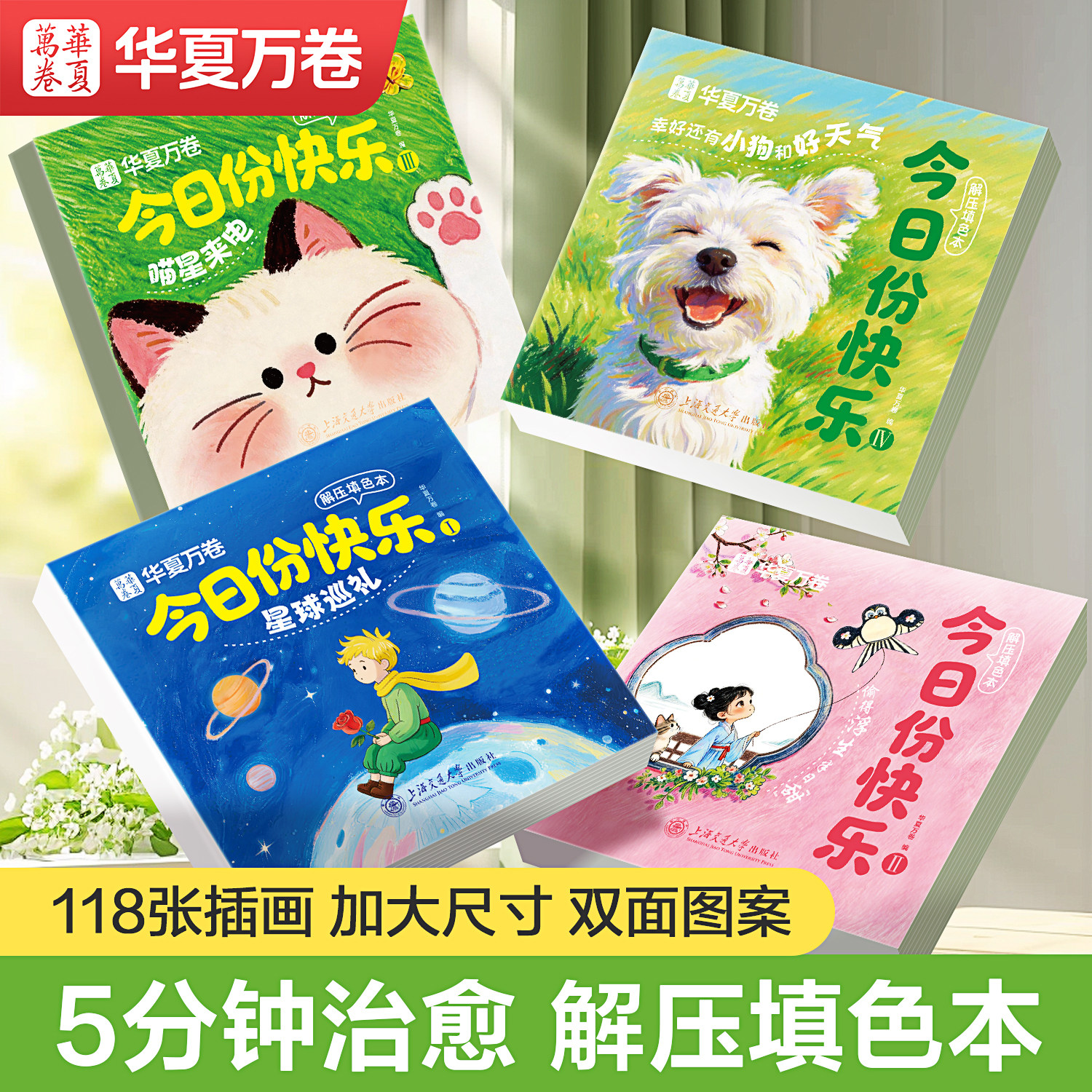 【今日份快乐清单】成人插画填色本治愈系解压涂色本儿童插画手绘涂鸦本趣味绘画本快乐碎片散步听风创意填色本华夏万卷