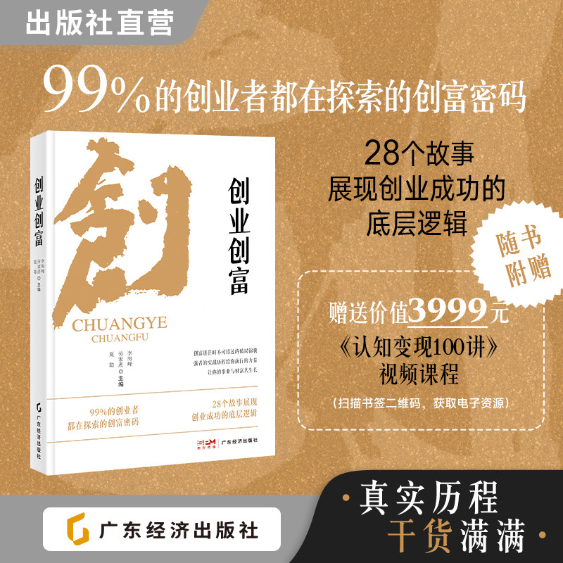 创业创富 创业实践者分享书籍 创业实战指南 李海峰劳家进夏聪主编 受益一生书创业创富就业成功励志人生道理书 54 / 100