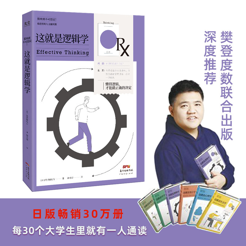 樊登读书推荐 这就是逻辑学 逻辑学入门指南生活中的逻辑思维陷阱与常识批判性思维基础养成演绎定理真理直觉推理思维能力思考力书