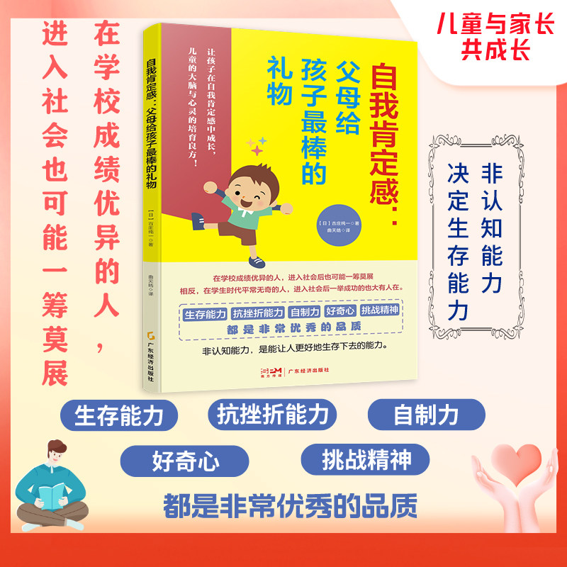 自我肯定感:父母给孩子最棒的礼物 古庄纯一著 小学生心理学 儿童心理健康教育 非认知能力的培养、让孩子在自我肯定感中成长
