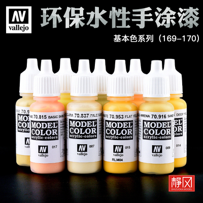 西班牙AVvallejo油漆169-170