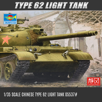 小号手62式轻型坦克模型1/35