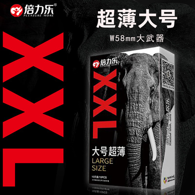 倍力乐大号避孕套58mm加大超薄型男士专用超大特大安全套正品套子