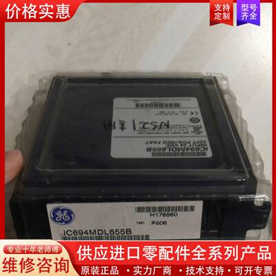 可维修议价 IC694MDL655B