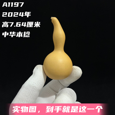 A1197高7.64厘米2024年精品手捻中华本捻葫芦传统